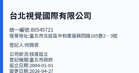 台北視覺國際有限公司的照片-統編 80545721(臺北市) 公司登記資料與營業項目詳細圖表