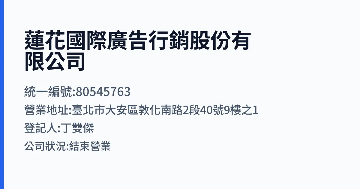 蓮花國際廣告行銷股份有限公司 - 統編 80545763(臺北市) 公司登記資料與營業項目詳細圖表