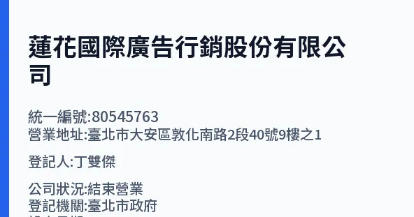 蓮花國際廣告行銷股份有限公司的照片-統編 80545763(臺北市) 公司登記資料與營業項目詳細圖表