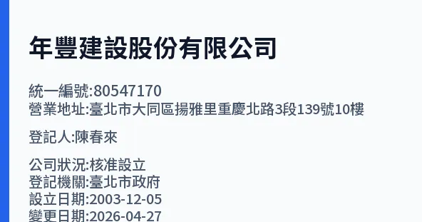 年豐建設股份有限公司的照片-統編 80547170(臺北市) 公司登記資料與營業項目詳細圖表