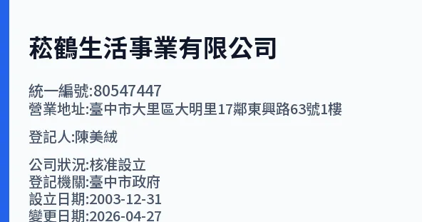 菘鶴生活事業有限公司的照片-統編 80547447(臺中市) 公司登記資料與營業項目詳細圖表