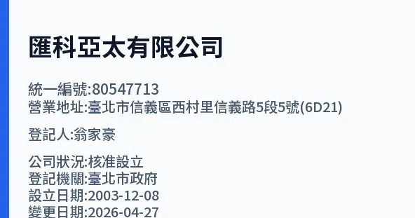 匯科亞太有限公司的照片-統編 80547713(臺北市) 公司登記資料與營業項目詳細圖表