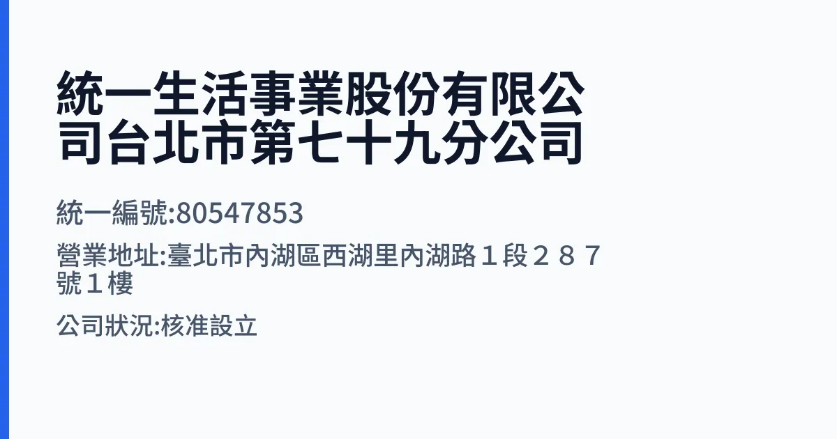 統一生活事業股份有限公司台北市第七十九分公司 - 統編 80547853(臺北市) 公司登記資料與營業項目詳細圖表