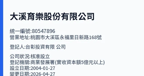 大溪育樂股份有限公司的照片-統編 80547896(桃園市) 公司登記資料與營業項目詳細圖表