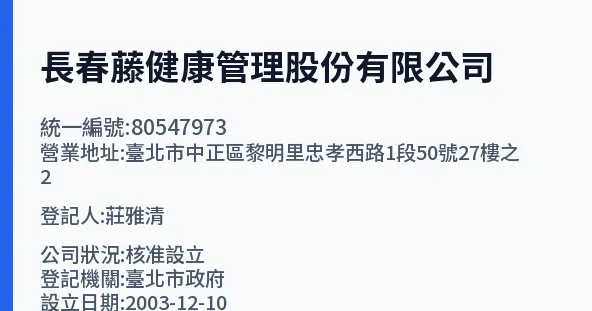 長春藤健康管理股份有限公司的照片-統編 80547973(臺北市) 公司登記資料與營業項目詳細圖表