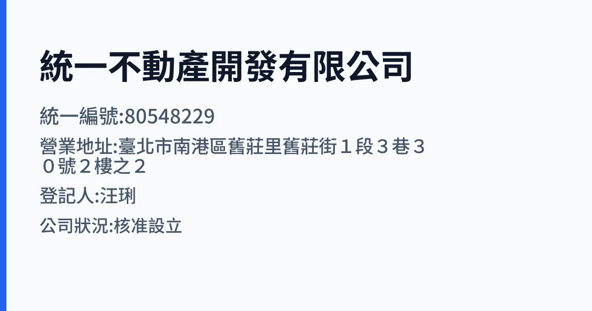 統一不動產開發有限公司 - 統編 80548229(臺北市) 公司登記資料與營業項目詳細圖表