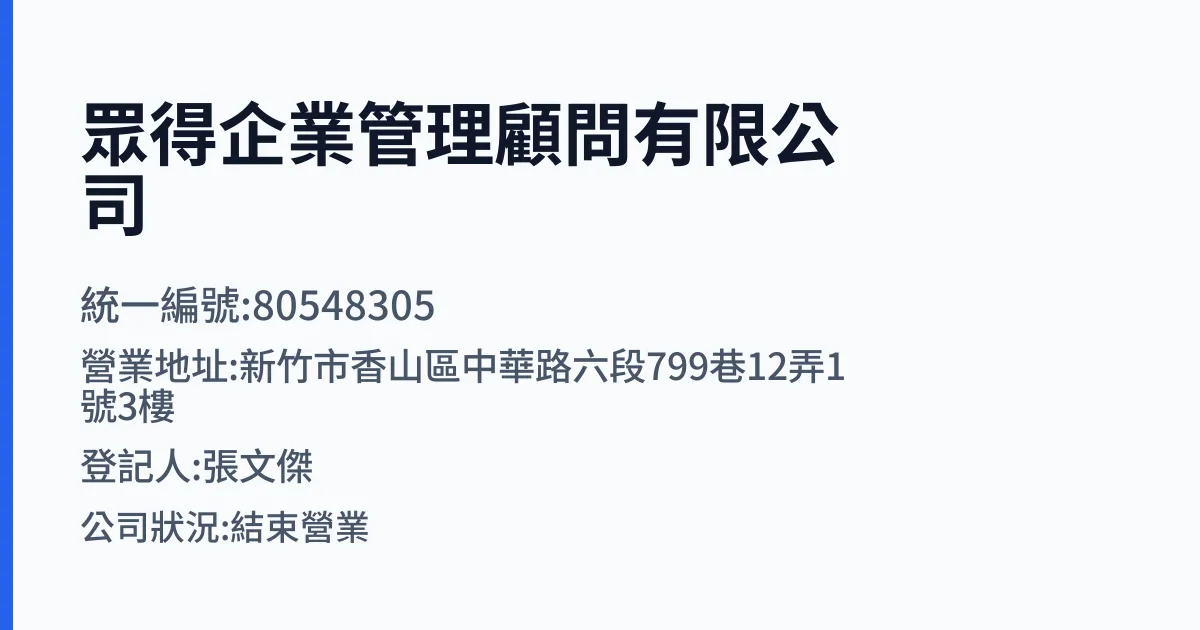 眾得企業管理顧問有限公司 - 統編 80548305(新竹市) 公司登記資料與營業項目詳細圖表