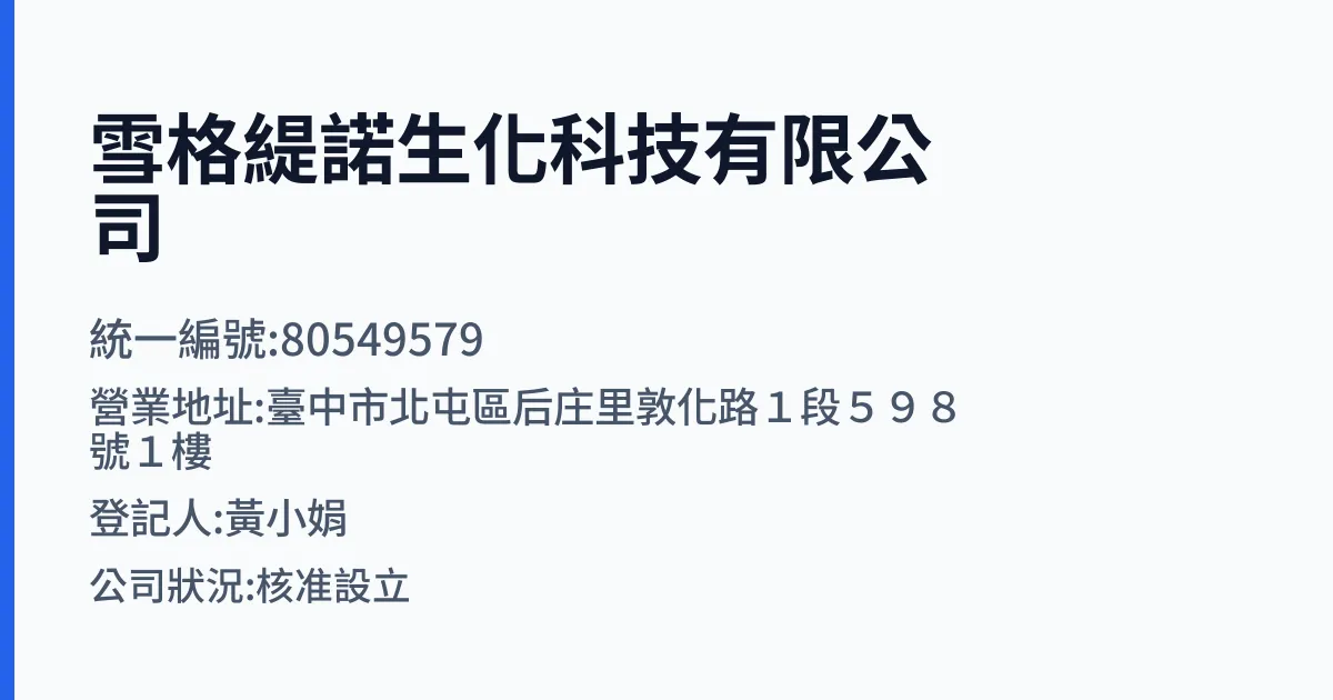 雪格緹諾生化科技有限公司 - 統編 80549579(臺中市) 公司登記資料與營業項目詳細圖表