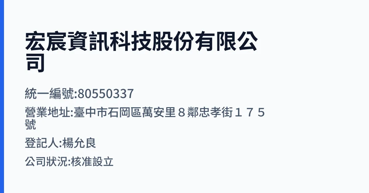 宏宸資訊科技股份有限公司 - 統編 80550337(臺中市) 公司登記資料與營業項目詳細圖表