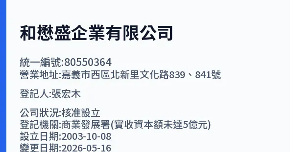 和懋盛企業有限公司的照片-統編 80550364(嘉義市) 公司登記資料與營業項目詳細圖表