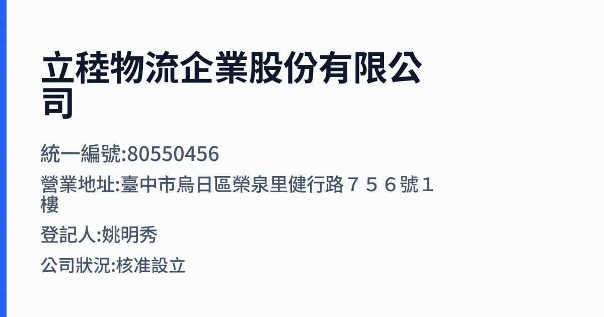 立稑物流企業股份有限公司 - 統編 80550456(臺中市) 公司登記資料與營業項目詳細圖表