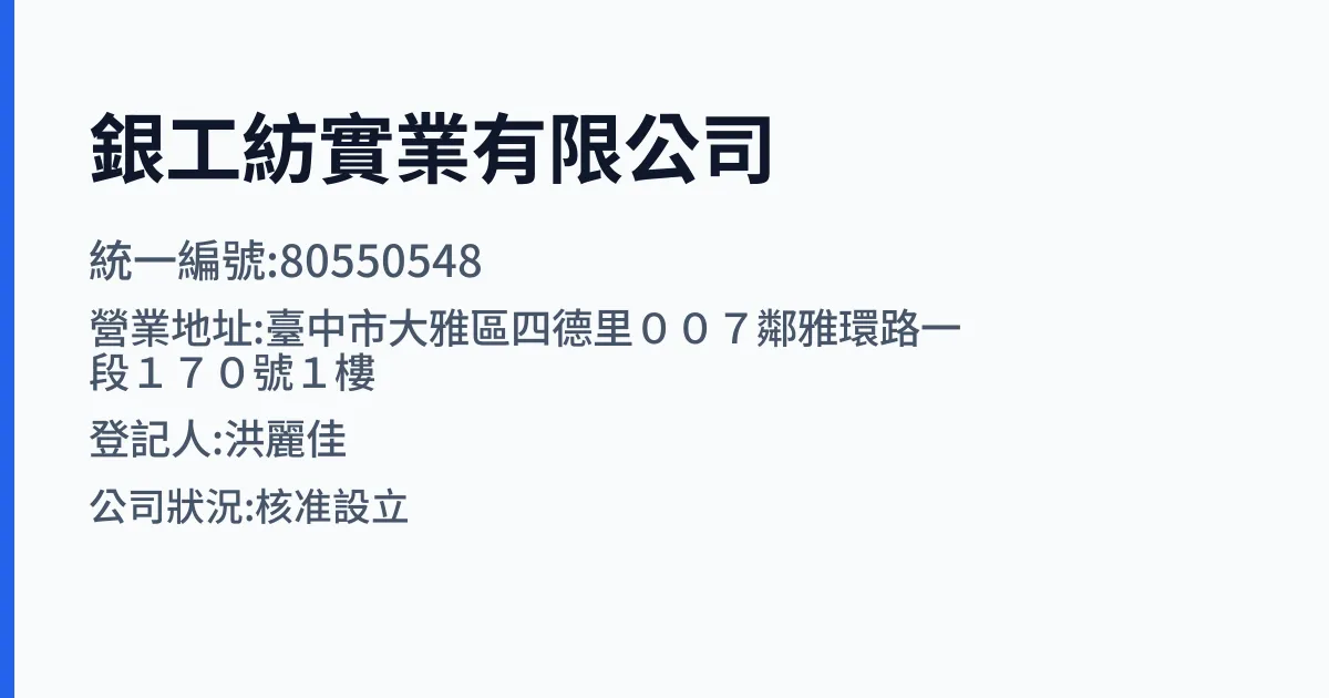 銀工紡實業有限公司 - 統編 80550548(臺中市) 公司登記資料與營業項目詳細圖表