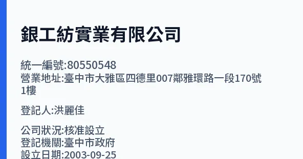 銀工紡實業有限公司的照片-統編 80550548(臺中市) 公司登記資料與營業項目詳細圖表