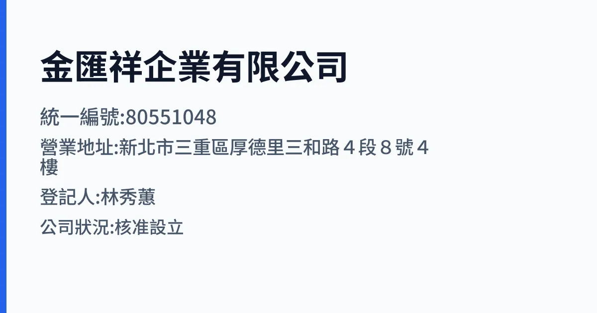 金匯祥企業有限公司 - 統編 80551048(新北市) 公司登記資料與營業項目詳細圖表