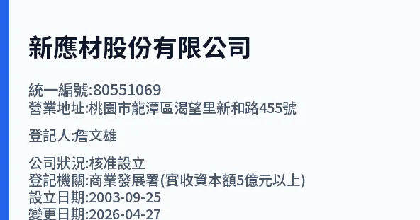 新應材股份有限公司的照片-統編 80551069(桃園市) 公司登記資料與營業項目詳細圖表