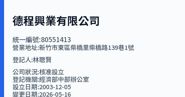 德程興業有限公司的照片-統編 80551413(新竹市) 公司登記資料與營業項目詳細圖表