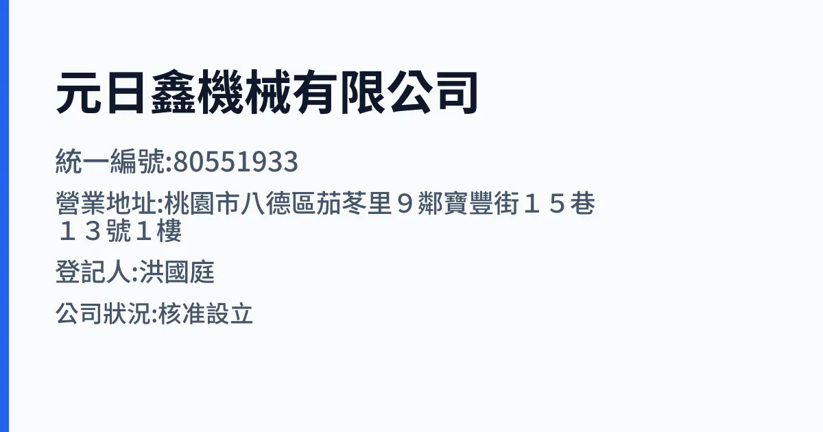 元日鑫機械有限公司 - 統編 80551933(桃園市) 公司登記資料與營業項目詳細圖表
