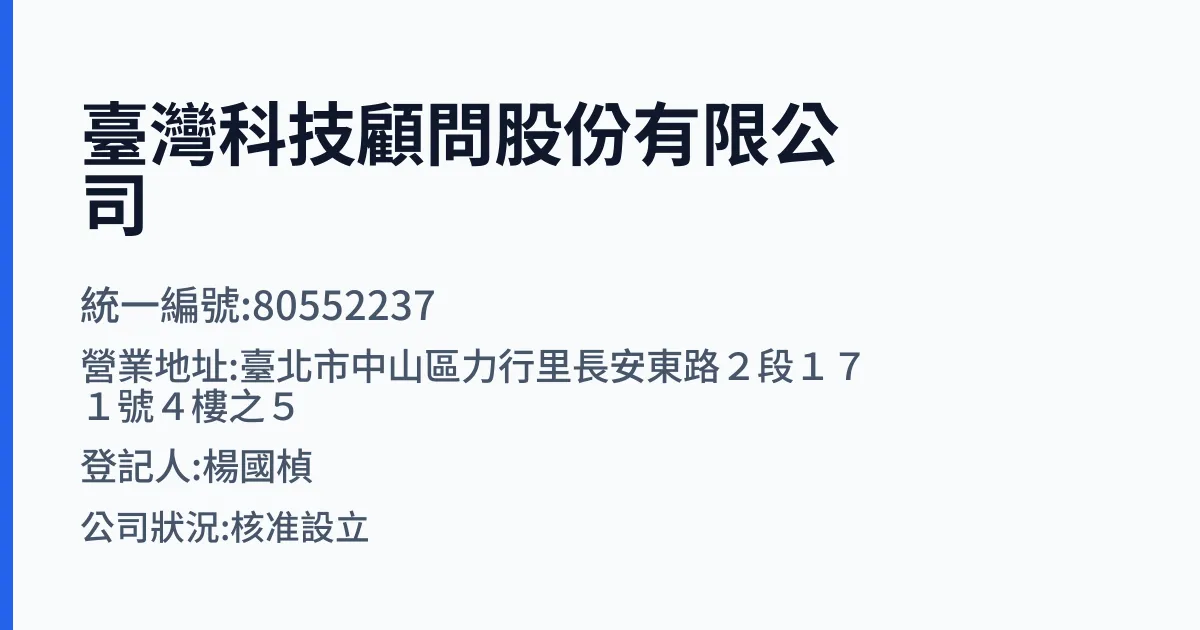 臺灣科技顧問股份有限公司 - 統編 80552237(臺北市) 公司登記資料與營業項目詳細圖表