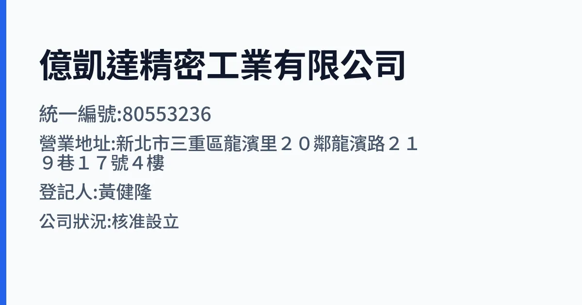 億凱達精密工業有限公司 - 統編 80553236(新北市) 公司登記資料與營業項目詳細圖表