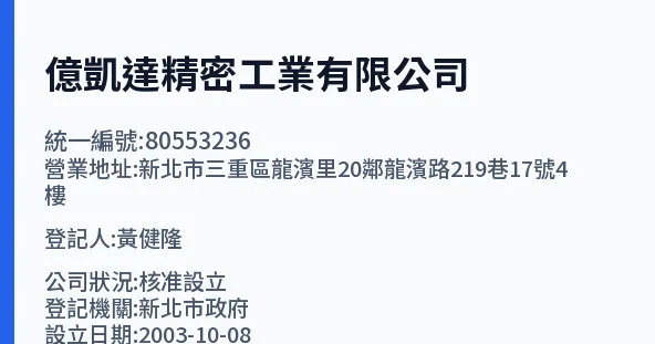 億凱達精密工業有限公司的照片-統編 80553236(新北市) 公司登記資料與營業項目詳細圖表