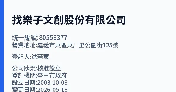 找樂子文創股份有限公司的照片-統編 80553377(嘉義市) 公司登記資料與營業項目詳細圖表