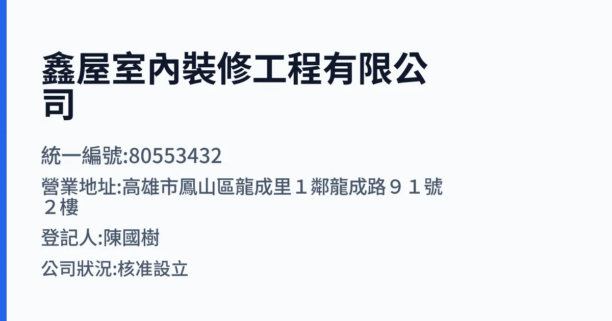 鑫屋室內裝修工程有限公司 - 統編 80553432(高雄市) 公司登記資料與營業項目詳細圖表
