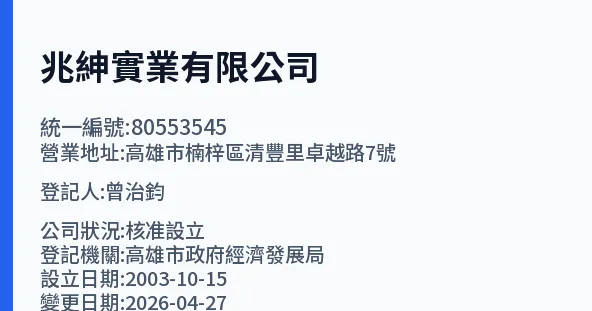 兆紳實業有限公司的照片-統編 80553545(高雄市) 公司登記資料與營業項目詳細圖表