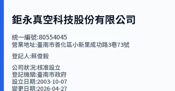 鉅永真空科技股份有限公司的照片-統編 80554045(臺南市) 公司登記資料與營業項目詳細圖表