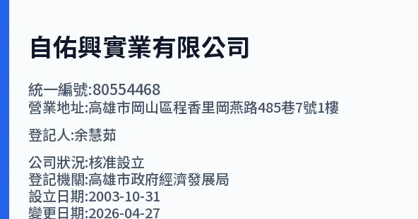 自佑興實業有限公司的照片-統編 80554468(高雄市) 公司登記資料與營業項目詳細圖表