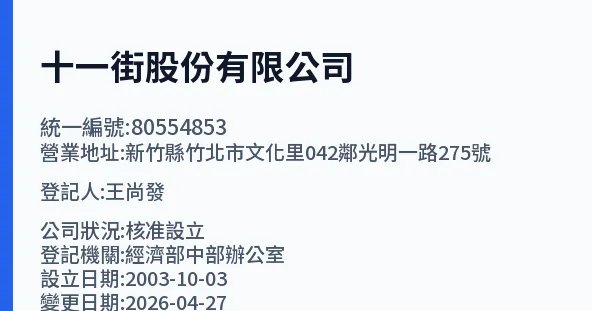 十一街股份有限公司的照片-統編 80554853(新竹縣) 公司登記資料與營業項目詳細圖表