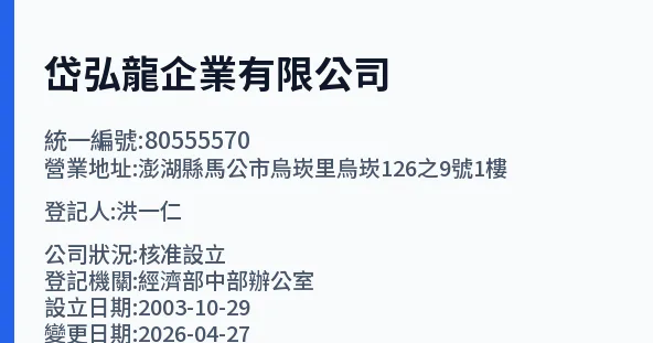 岱弘龍企業有限公司的照片-統編 80555570(澎湖縣) 公司登記資料與營業項目詳細圖表