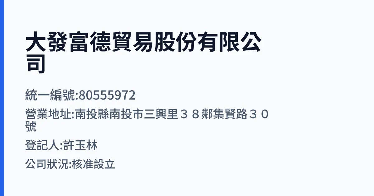 大發富德貿易股份有限公司 - 統編 80555972（南投縣） 公司登記資料與營業項目詳細圖表