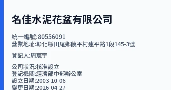 名佳水泥花盆有限公司的照片-統編 80556091(彰化縣) 公司登記資料與營業項目詳細圖表