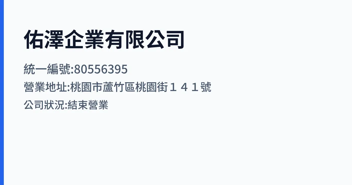 佑澤企業有限公司 - 統編 80556395(桃園市) 公司登記資料與營業項目詳細圖表