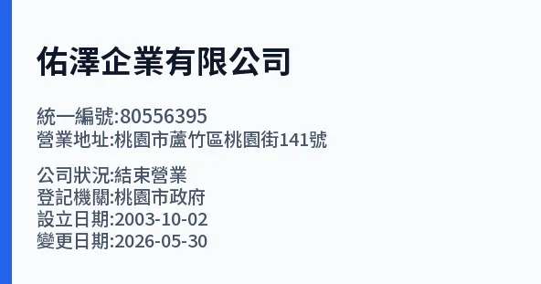 佑澤企業有限公司的照片-統編 80556395(桃園市) 公司登記資料與營業項目詳細圖表