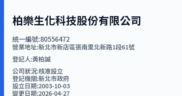 柏樂生化科技股份有限公司的照片-統編 80556472(新北市) 公司登記資料與營業項目詳細圖表