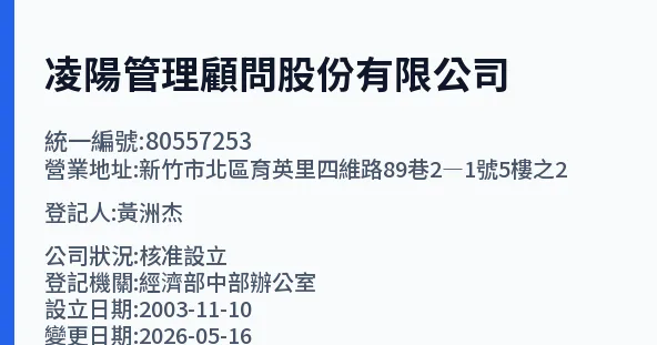 凌陽管理顧問股份有限公司的照片-統編 80557253(新竹市) 公司登記資料與營業項目詳細圖表