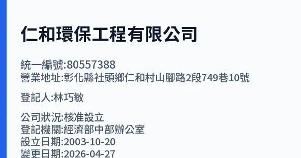 仁和環保工程有限公司的照片-統編 80557388(彰化縣) 公司登記資料與營業項目詳細圖表