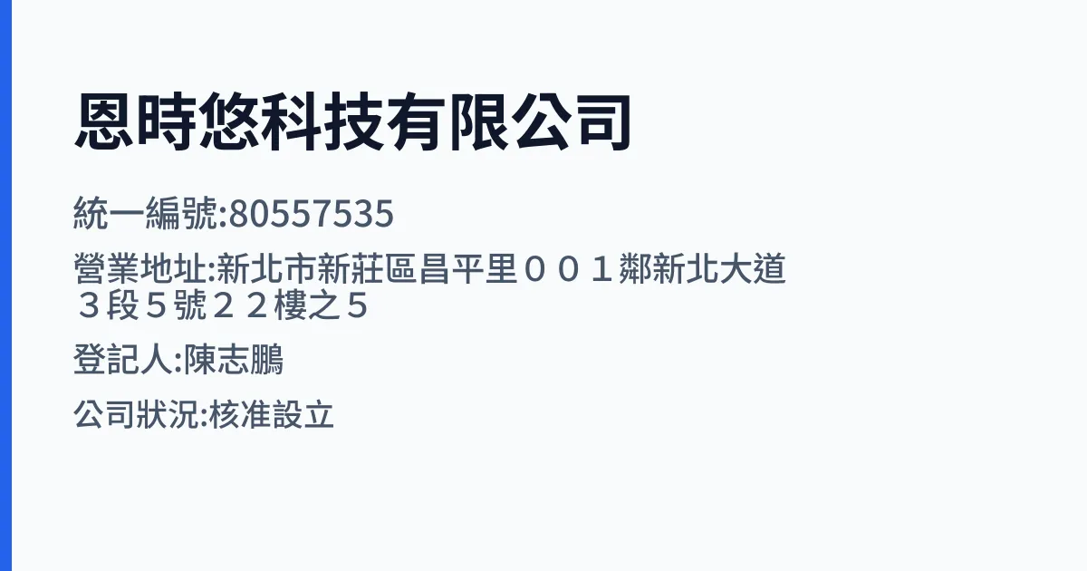 恩時悠科技有限公司 - 統編 80557535(新北市) 公司登記資料與營業項目詳細圖表