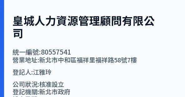 皇城人力資源管理顧問有限公司的照片-統編 80557541(新北市) 公司登記資料與營業項目詳細圖表