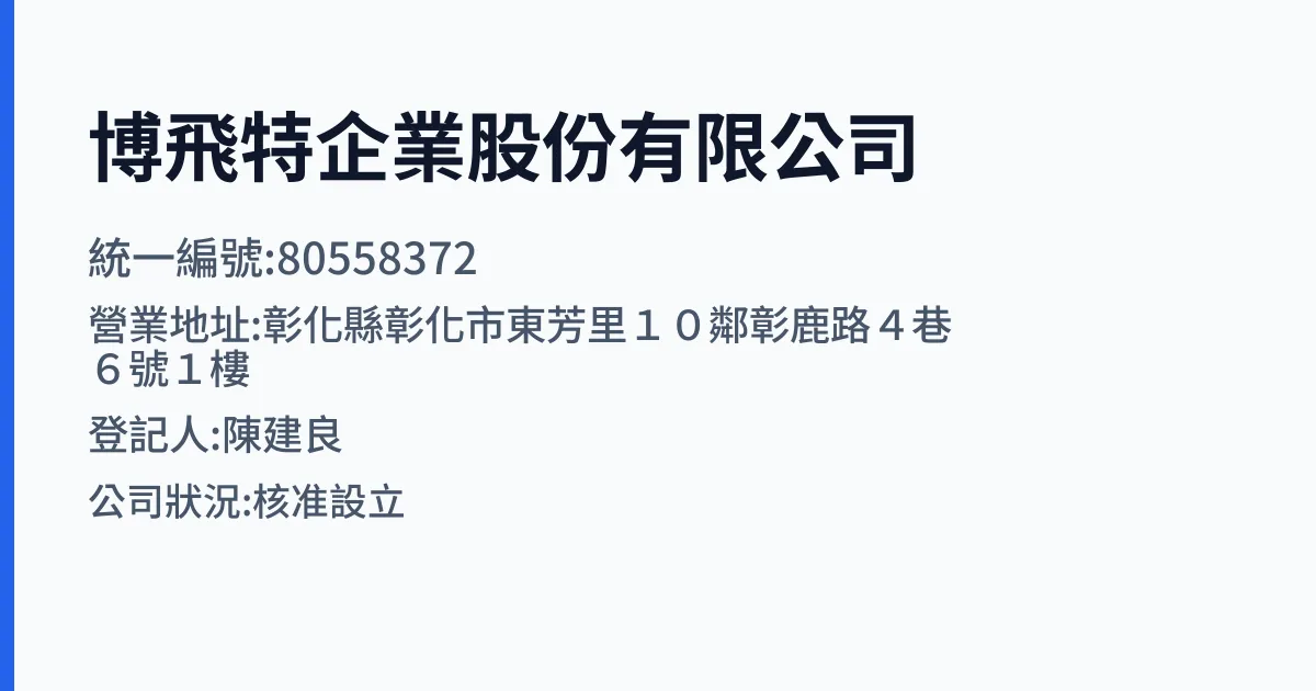 博飛特企業股份有限公司 - 統編 80558372(彰化縣) 公司登記資料與營業項目詳細圖表