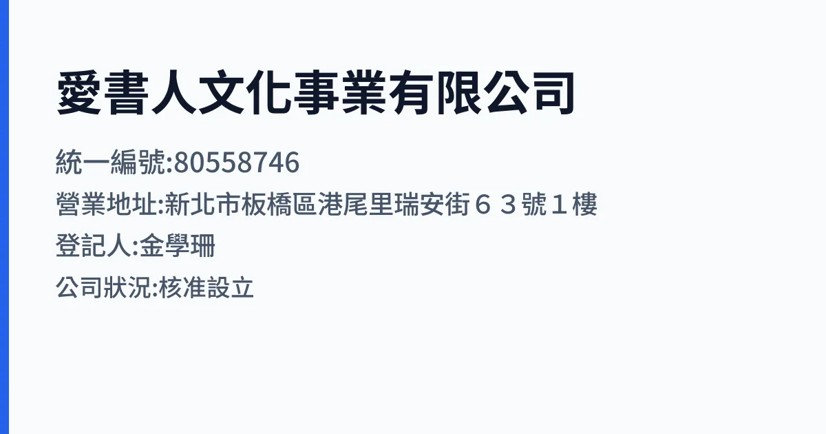 愛書人文化事業有限公司 - 統編 80558746(新北市) 公司登記資料與營業項目詳細圖表