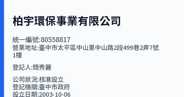 柏宇環保事業有限公司的照片-統編 80558817(臺中市) 公司登記資料與營業項目詳細圖表