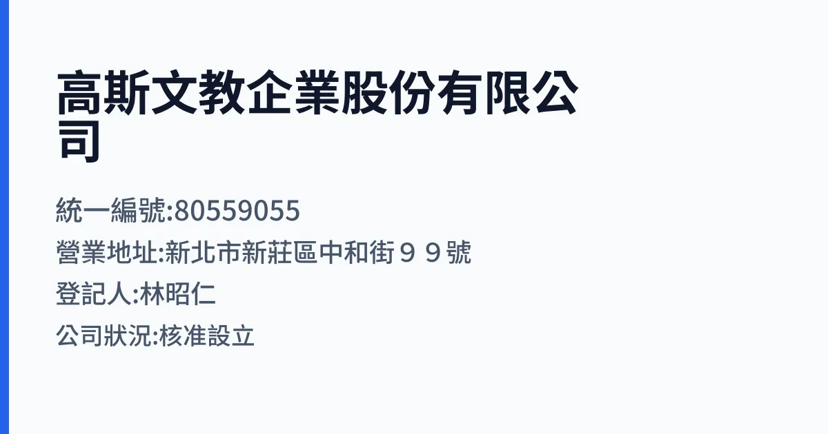 高斯文教企業股份有限公司 - 統編 80559055(新北市) 公司登記資料與營業項目詳細圖表