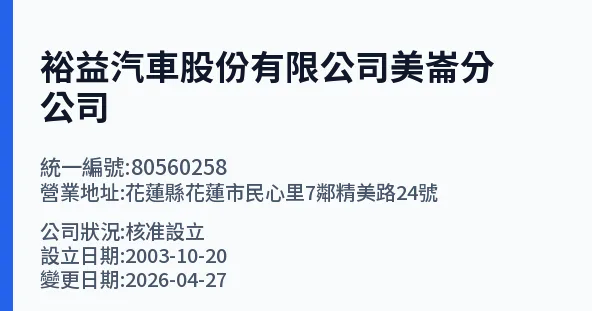裕益汽車股份有限公司美崙分公司的照片-統編 80560258(花蓮縣) 公司登記資料與營業項目詳細圖表