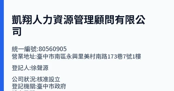凱翔人力資源管理顧問有限公司的照片-統編 80560905(臺中市) 公司登記資料與營業項目詳細圖表