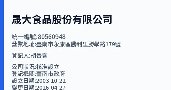晟大食品股份有限公司的照片-統編 80560948(臺南市) 公司登記資料與營業項目詳細圖表