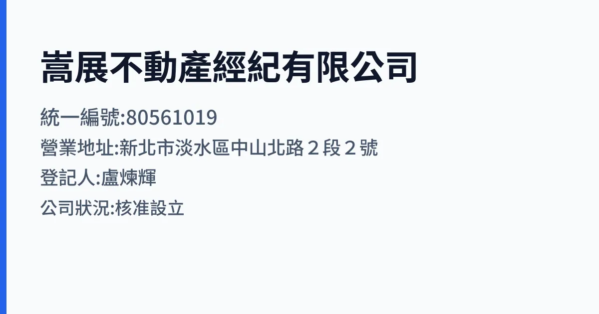 嵩展不動產經紀有限公司 - 統編 80561019(新北市) 公司登記資料與營業項目詳細圖表