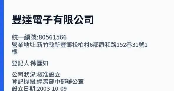 豐達電子有限公司的照片-統編 80561566(新竹縣) 公司登記資料與營業項目詳細圖表