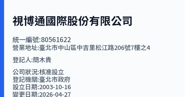 視博通國際股份有限公司的照片-統編 80561622(臺北市) 公司登記資料與營業項目詳細圖表